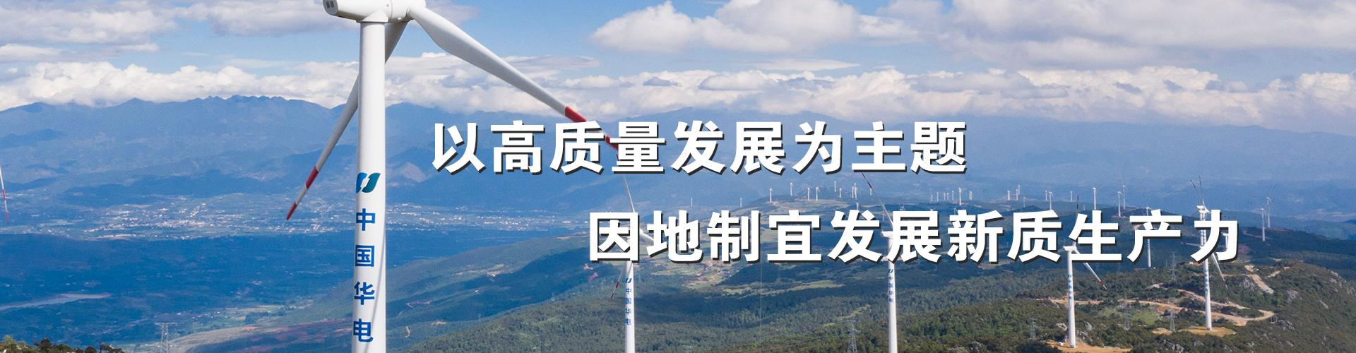 中国华电集团有限公司四川公司-公司动态