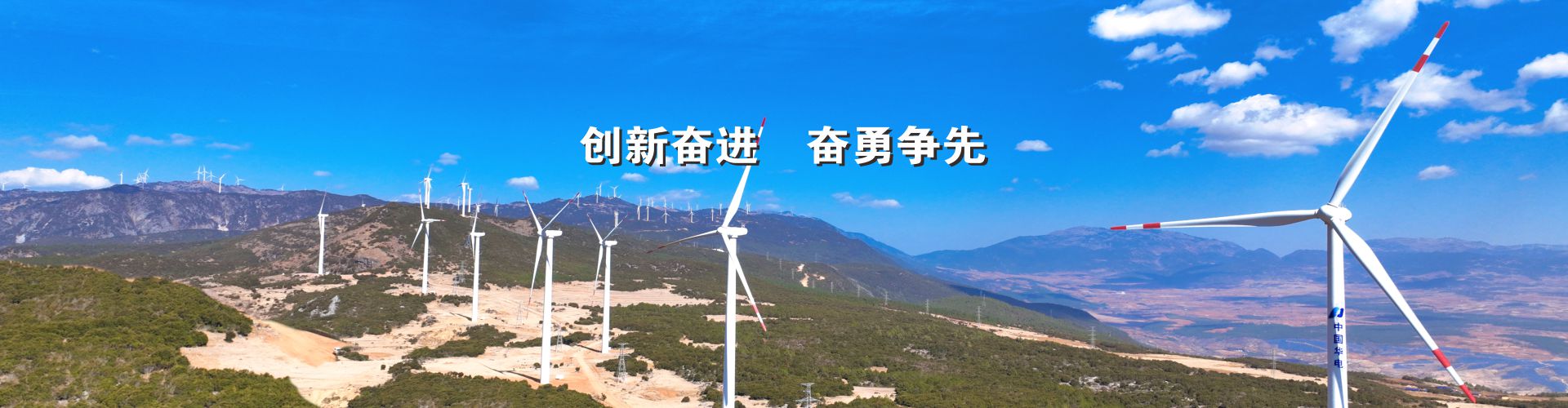 中国华电集团有限公司四川公司-公司动态